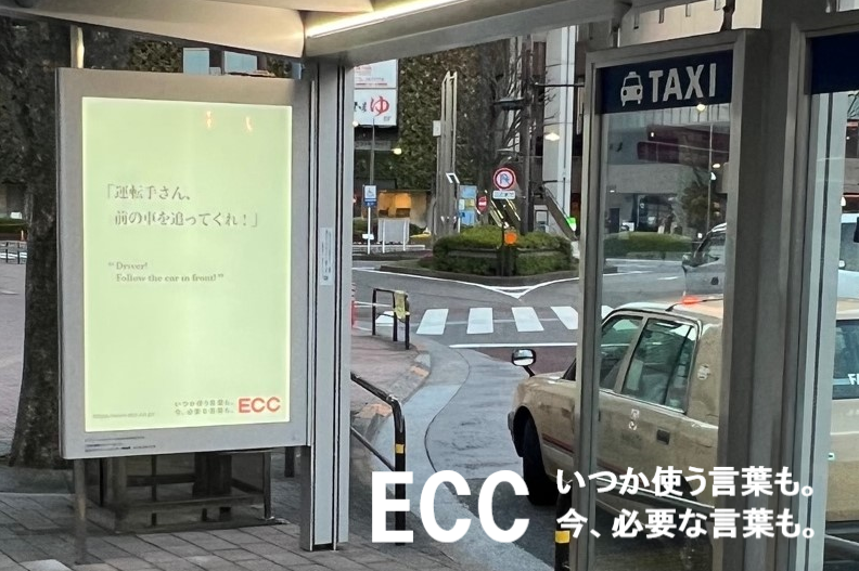 ECC PR x 広告 x SNS「ドラマティックフレーズ」プロジェクト立案｜共同ピーアール株式会社 オンラインプレスルーム